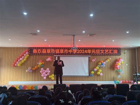衡阳市草市中学举办2024年元旦文艺汇演活动 公益资讯 公益频道 华声在线
