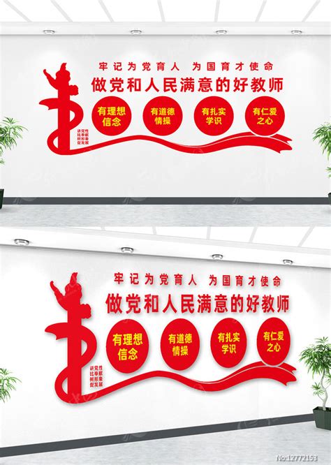 做党和人民满意的好老师文化墙图片下载 红动中国