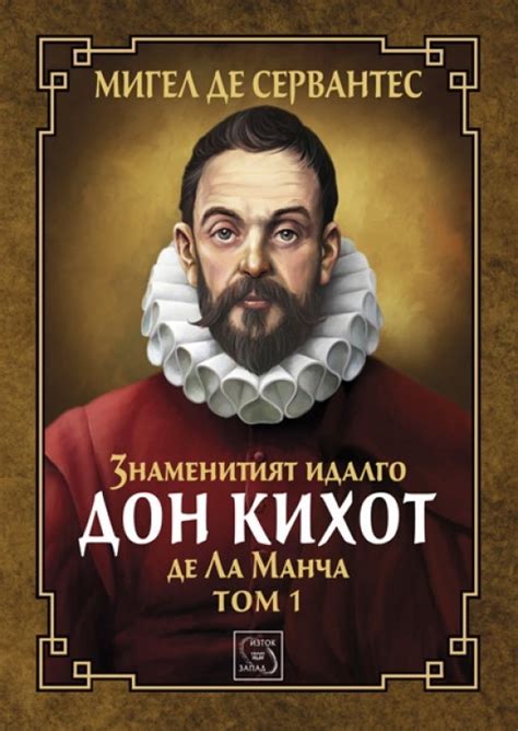 Знаменитият идалго Дон Кихот де Ла Манча Том 1 By Miguel De Cervantes Saavedra Goodreads