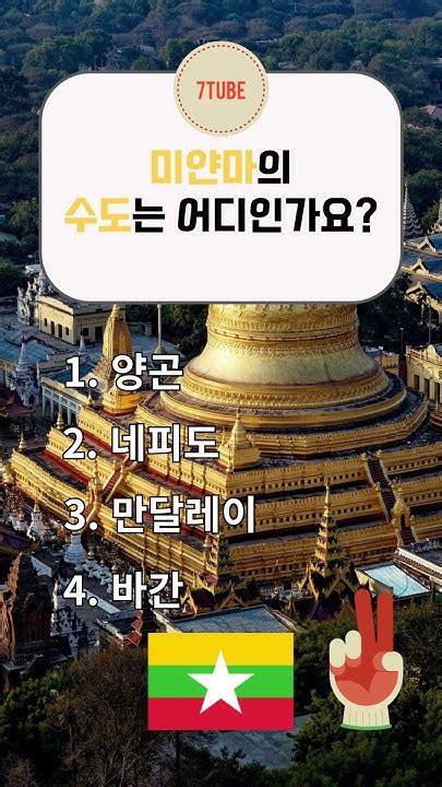 미얀마의 수도는 어디인가요 수도 퀴즈 Youtube