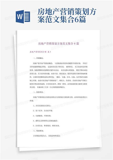 房地产营销策划方案范文集合6篇Word模板下载 编号lnyoyovd 熊猫办公