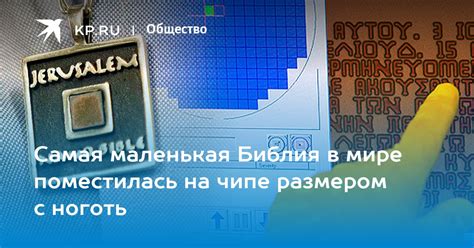 Самая маленькая Библия в мире поместилась на чипе размером с ноготь Kp Ru
