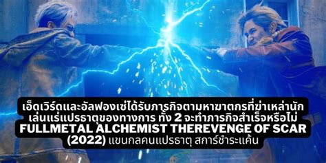 นักเล่นแร่แปรธาตุของทางการถูกฆ่าไปจำนวนมาก เอ็ดเวิร์ดและอัลฟองเซ่จึง
