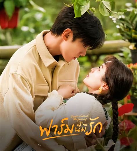 Warz คลิบ โหด มัน ฮา ช้าๆๆ มินิซีรีส์ ฟาร์มนี้มีรัก 1 24 ตอน ปี2024 พากษ์ไทย