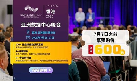 亚洲数据中心峰会 预约报名 Informa Markets Asia活动 活动行