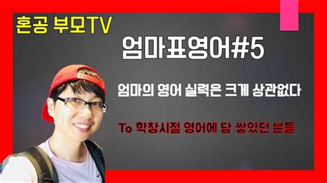 엄마표 영어에서 엄마 실력은 중요하지 않다영어초보 엄마도 성공혼공부모 Youtube