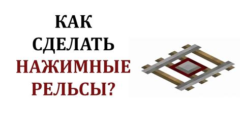 Как сделать нажимные рельсы в майнкрафте Как скрафтить рельсы с датчиком в майнкрафте Youtube