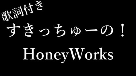 【1時間耐久】【honeyworks】すきっちゅーの 歌詞付き Michiko Lyrics Youtube