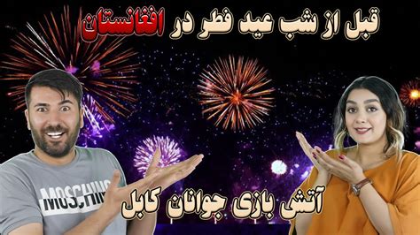 چه آتیش بازی میکنن شب قبل ازعید فطر جوان های کابل در افغانستان