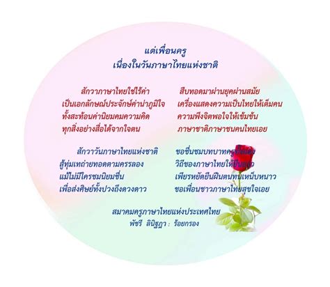 บทร้อยกรองใน วันภาษาไทยแห่งชาติ ๒๙ กรกฎาคม ๒๕๖๔ สมาคมครูภาษาไทยแห่ง