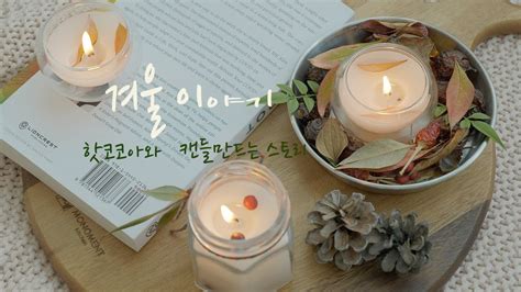 핫코코아와 캔들만들기winter Story Youtube