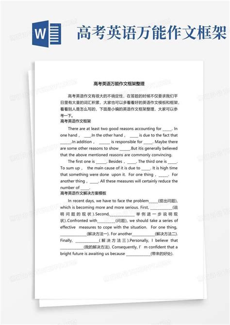 高考英语万能作文框架整理word模板下载编号lokyjyex熊猫办公