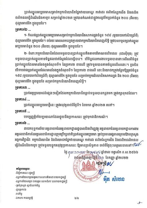 ក្រសួងការងារ ចេញប្រកាសពីការដំឡើងប្រាក់ឈ្នួលដល់កម្មករ២០០ដុល្លារ វិមាន៧មករា