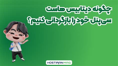 آموزش نحوه ریستور دیتابیس در سی پنل و Phpmyadmin