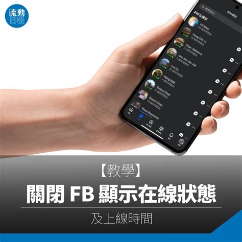 限時免費 有時，我們會看到朋友facebook 的上線狀況，例如對上一次上線時間為 50 分鐘前，這樣好像被朋友「監察」，感覺不太好吧