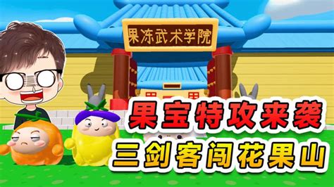 果宝特攻来袭集齐三把宝剑召唤出香橙战宝闯花果山 游戏 休闲游戏 好看视频