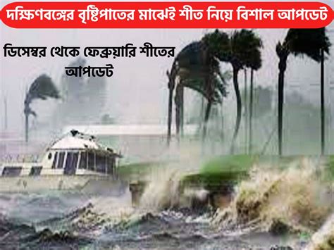 Cyclone Update West Bengal Weather Update বৃষ্টিপাতের পরে শীত নিয়ে