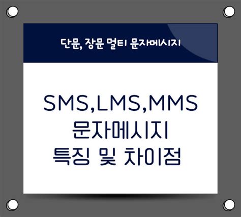 Sms Lms Mms 문자 메시지 종류 및 특징과 차이점 Sms Lms Mms 문자 메시지 종류 및 특징과 차이점