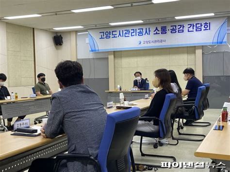 고양도시공사 직원간 소통 공감 간담회 개최 파이낸셜뉴스