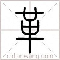 革说文解字原文 说文解字 词典网