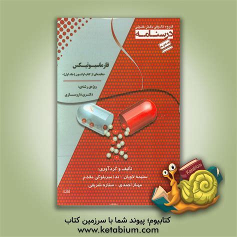 کتابیوم کتاب درسنامه فارماسیوتیکس چکیده ای از کتاب اولتون جلد اول