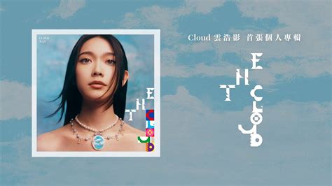 Cloud 雲浩影 首張個人專輯THE CLOUD全碟試聽 Album Sampler YouTube