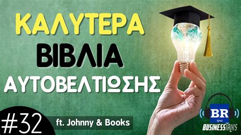 Τα 5 1 ΚΑΛΥΤΕΡΑ ΒΙΒΛΙΑ Αυτοβελτίωσης Ft Johnny And Books Businesstalks 32 Youtube