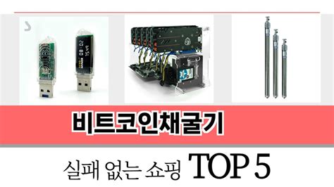 가장 많이 팔린 비트코인채굴기 추천 Top 5 가격 후기 구매처 Youtube