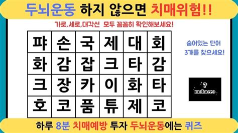 두뇌운동 하지 않으면 치매위험 집중해서 끝까지 숨은단어찾기 무료테스트 매일매일 치매예방 두뇌 운동 초성퀴즈 틀린그림찾기 숨은그림찾기 Youtube