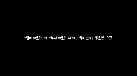제 9회 박카스 29초 영화제 청소년부 대상 구본비 감독의 엄마에요 와 누나에요 사이 박카스가 필요한 순간