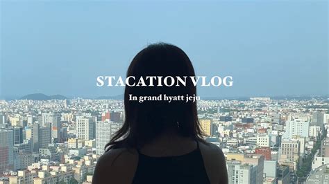 Vlog 그랜드하얏트 제주 호캉스클럽라운지 룸서비스 수영장 드림타워 스탠다드룸 브릭캠퍼스 모던돔베 숙성도