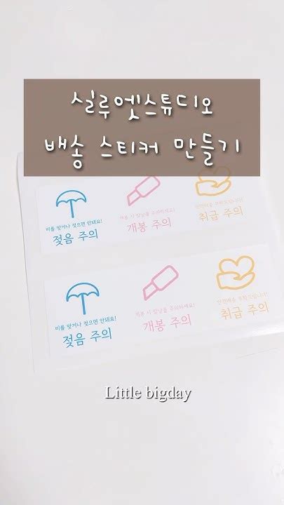 배송스티커만들기실루엣카메오4 실루엣스튜디오 스티커만들기 홈공방 초보사장 Youtube