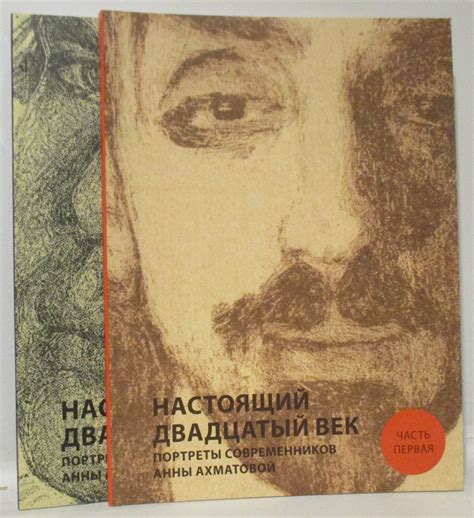 Антикварная книга Настоящий двадцатый век Портреты современников Анны Ахматовой 2 части 2013