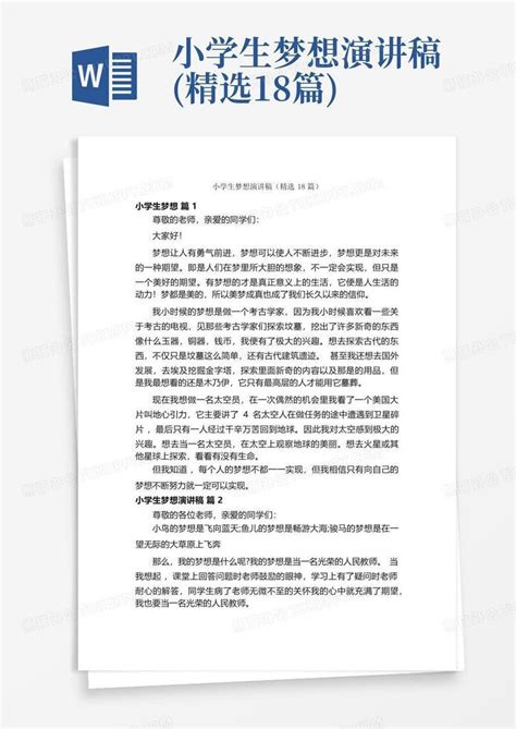 小学生梦想演讲稿 精选18篇 Word模板下载 编号lbrmnrwn 熊猫办公