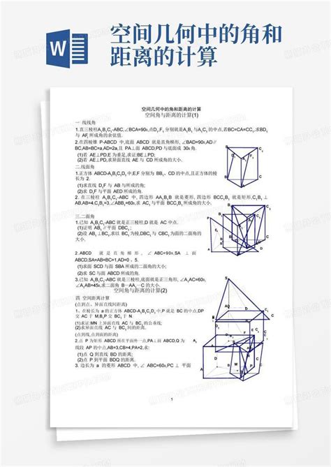 空间几何中的角和距离的计算word模板下载 编号qmbzdgdp 熊猫办公