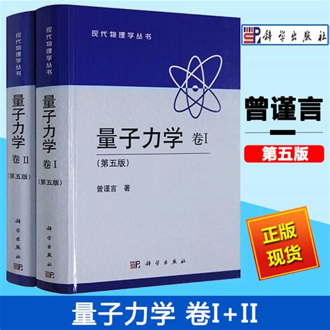 量子力学曾谨言卷1量子力学卷2第五版现代量子力学教程大学物理学教程高等量子力学原理考研教材物理理论读物统计科学出版社虎窝淘