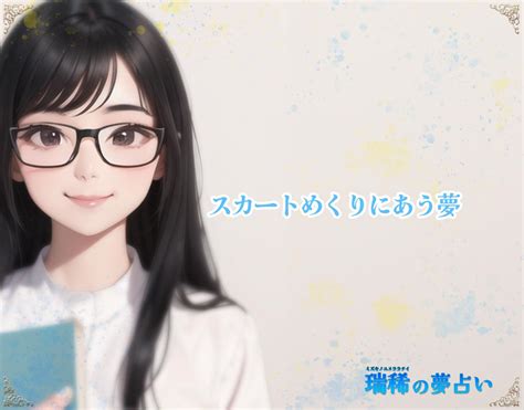 「スカートめくりにあう夢」の意味【夢占い】占い師、瑞稀の夢占い Mizukiの夢占い