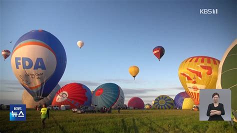프랑스에서 세계 열기구 축제 열려 네이버 Tv