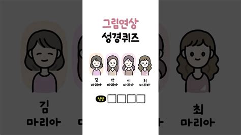 그림연상성경퀴즈 17 성경퀴즈 Youtube