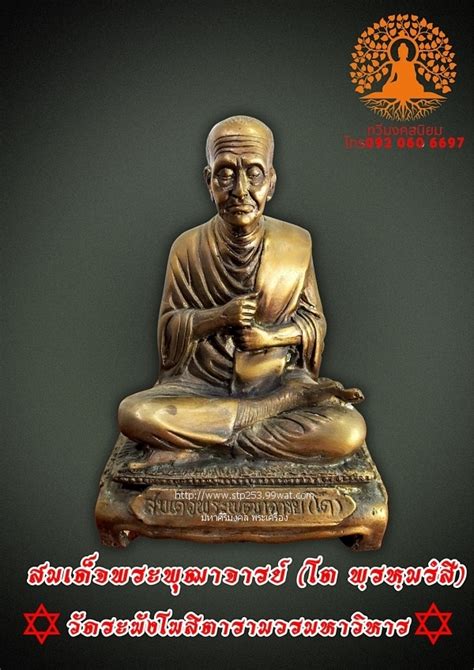 สมเด็จพระพุฒาจารย์ โต พฺรหฺมรํสี หน้าตัก 5 นิ้ว เนื้อโลหะสำริดทองเหลือง มหาศิริมงคล พระเครื่อง