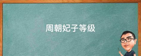 周朝妃子等级 业百科