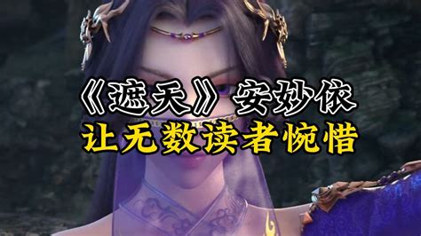 遮天中最悲情的女子 安妙依曾让无数读者惋惜 高清1080P在线观看平台 腾讯视频
