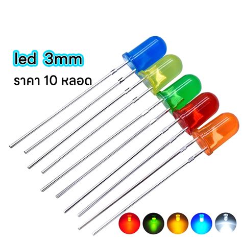 หลอดไฟled 3mm 10ดวง หลอดสี สี เหลือง แดง เขียว ฟ้า ส้ม ไดโอดเปล่งแสง