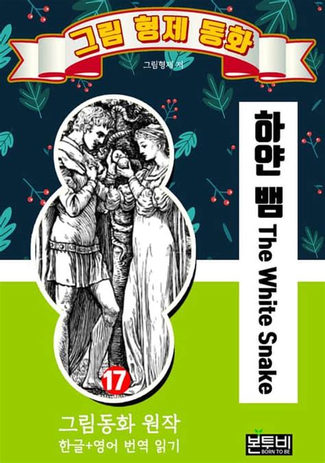 그림형제 동화 17 하얀 뱀 소설 전자책 리디