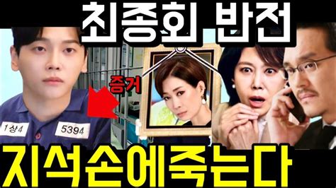 [신데렐라게임] 구지석에게 다속았다 유진이 살려 이곳에 숨겨 나타난 유진이 앞에 천벌받는 신여진 최후 13화 14화 예고 하이라이트 마지막회 신데렐라게임 Youtube