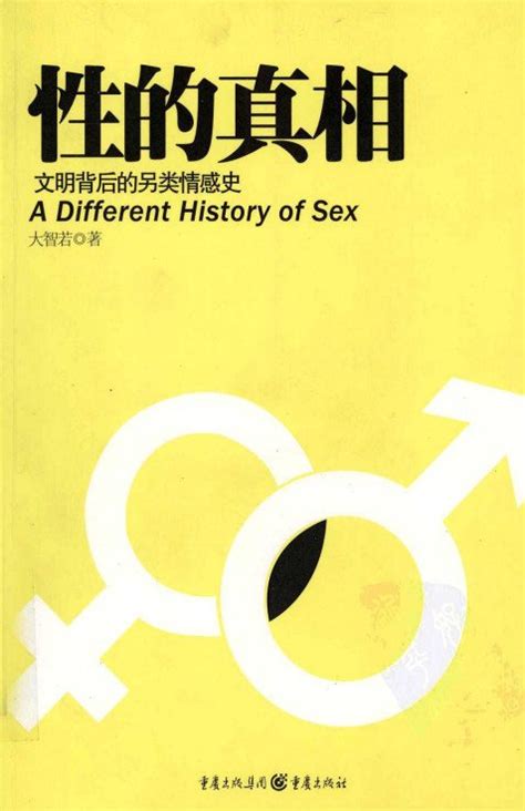 资料下载性的真相文明背后的另类情感史扫描版 pdf 内容介绍