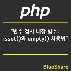 PHP 변수 검사 내장 함수 isset 와 empty 사용법