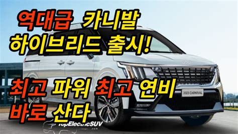 신형 카니발 페이스리프트 드디어 등장 역대급 파워와 연비까지 고루 갖춘 하이브리드까지 Youtube