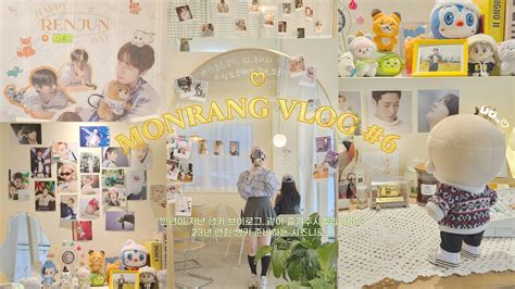몬랑몬랑 시즈니 브이로그 2023 런쥔 생일카페 준비 영상 약간의 생카투어 Happyrenjunday Youtube