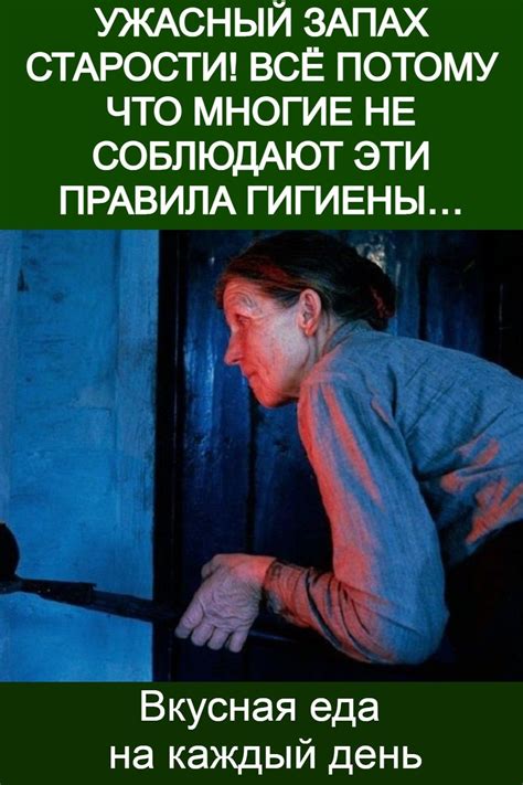 Ужасный запах старости Всё потому что многие не соблюдают эти правила гигиены… Советы на каждый